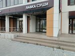 Лавка суши (ulitsa Marshala Chuykova No:16), suşi ve asya ürünleri  Çeliabinsk'ten