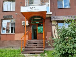 Токио (Alekseeva Street No:21), kuaförler  Krasnoyarsk'tan