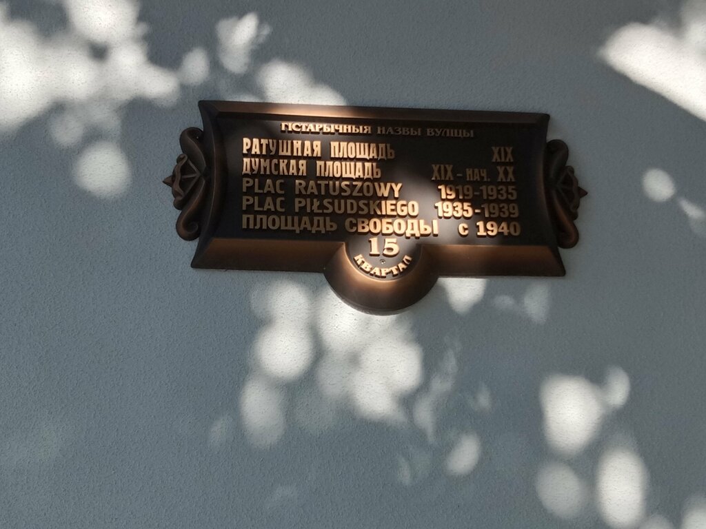 Anıt levhası, anıt taş Исторические названия улицы. Площадь Свободы, Brest, foto