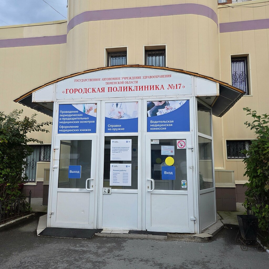 Poliklinikler Городская поликлиника № 17, корпус № 2, Tiumen, foto