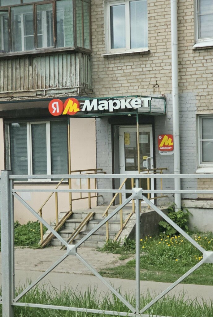 Teslimat noktası Яндекс Маркет, Maloyaroslavets, foto