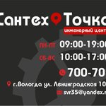 СантехТочка (Leningradskaya ulitsa No:108), banyo ve klozet mağazaları  Vologda'dan