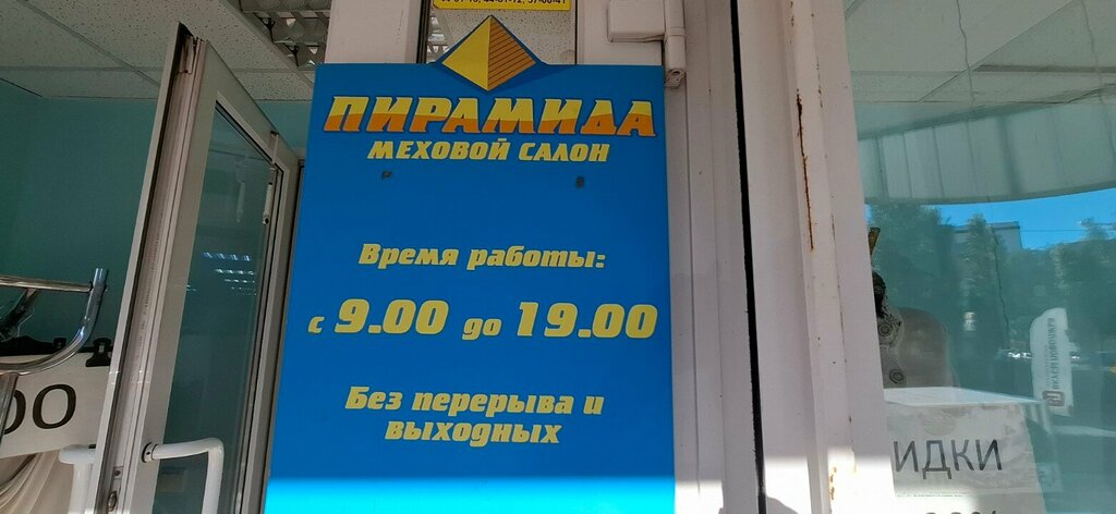 Kürk ve deri giyim mağazaları Mekhovoy salon Piramida, Engels, foto