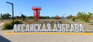 парк Аксайская Дубрава (Volgograd Region, Kotelnikovo, park Aksayskaya Dubrava), kültür ve eğlence parkları  Kotelnikovo'dan