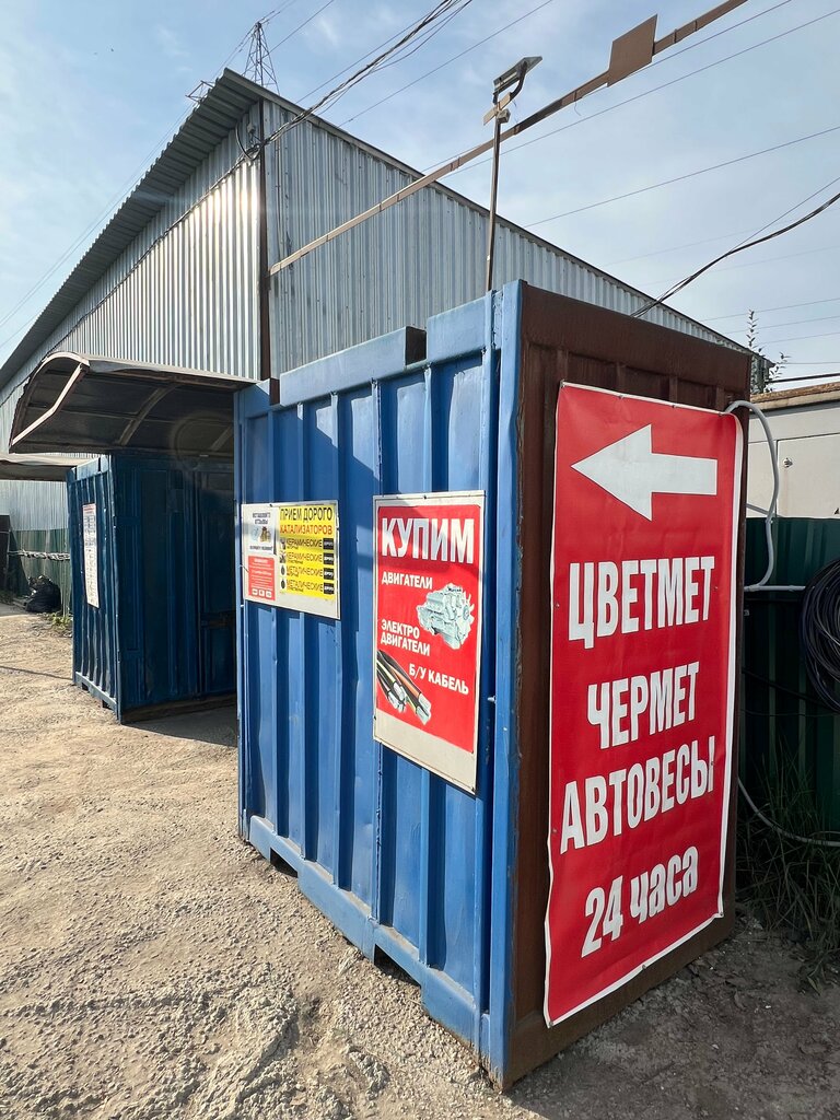 Hurda metal alımı Приём цветных и чёрных металлов, Reutov, foto