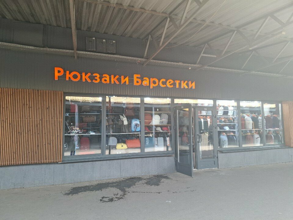 Çanta ve valiz mağazaları Рюкзаки и Барсетки, Moskova, foto