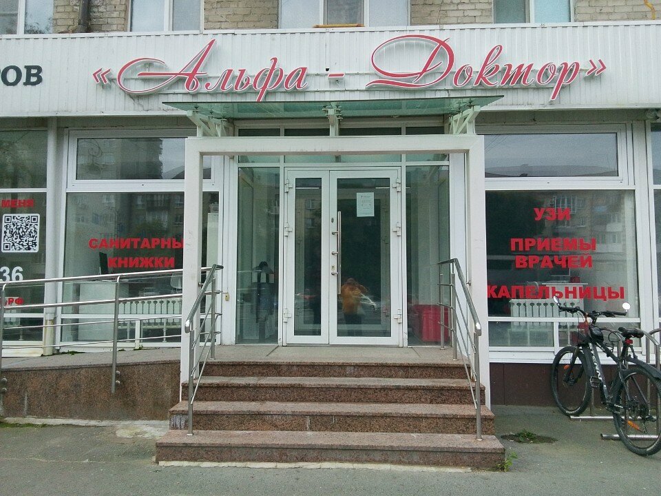 Tıp merkezleri ve klinikler Альфа-Доктор, Tiumen, foto