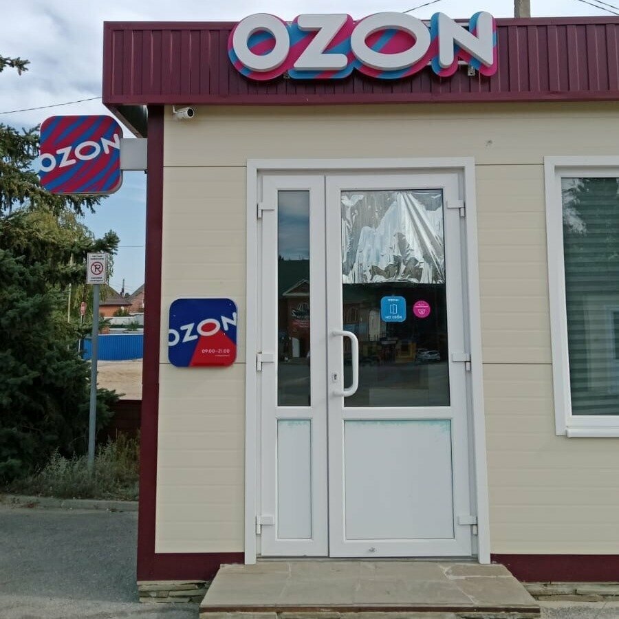 Teslimat noktası Ozon, Rostovskaya oblastı, foto