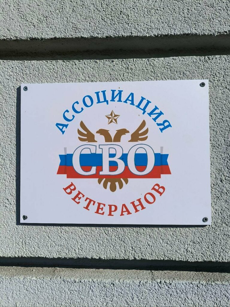 Sosyal yardım kuruluşları Ассоциация ветеранов Специальной Военной Операции Красногвардейского района г. Санкт-Петербурга, Saint‑Petersburg, foto