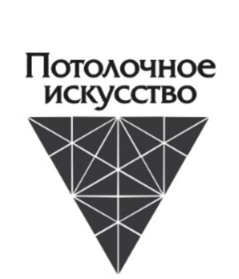 Tavan sistemleri Потолочное Искусство, Saint‑Petersburg, foto