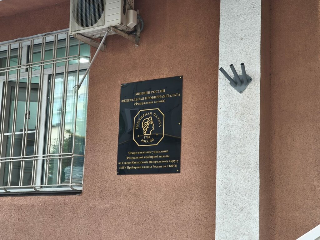 Ürün ve hizmet belgelendirme firmaları Минфин России Федеральная Пробирная Палата, Makhachkala, foto