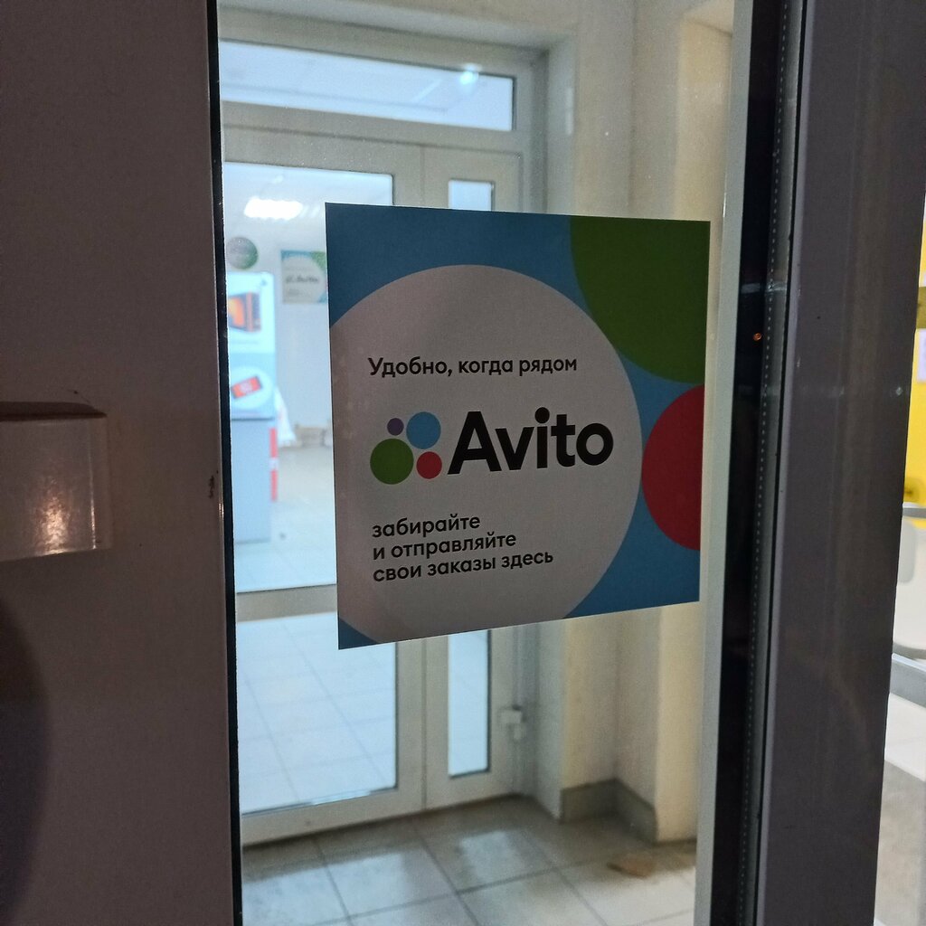 Teslimat noktası Авито, Volgograd, foto