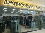 Dzhinsovy ray (Okruzhnoye shosse No:12), denim giyim  Vologda'dan