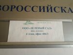 Зеленый сад (Novorossijskaya Street No:102с3), peyzaj tasarımı  Krasnodar'dan