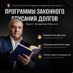 Юрист по списанию долгов и банкротству Мрыхин В. А. (ploshchad Tolstogo No:8, Nakhichevan), avukatlar  Rostov‑na‑Donu'dan
