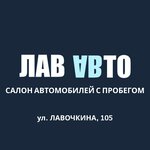 Лав Авто салон автомобилей с пробегом (ulitsa Lavochkina No:105А), i̇kinci el araç satışı  Smolensk'ten