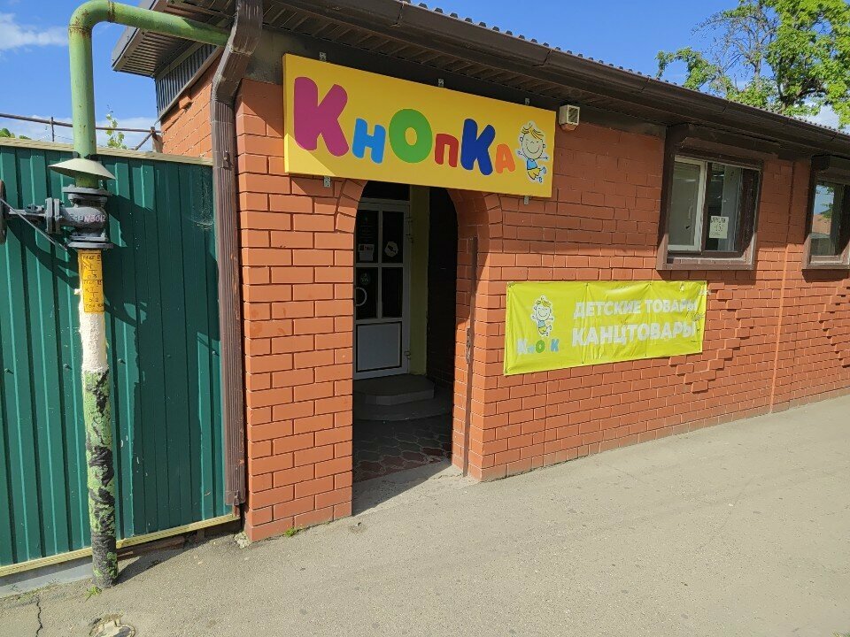 Çocuk mağazaları Кнопка, Krasnodar, foto