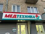 Медтехника (ulitsa Osvobozhdeniya Urala No:1), medikal cihaz firmaları  Kıştım'dan