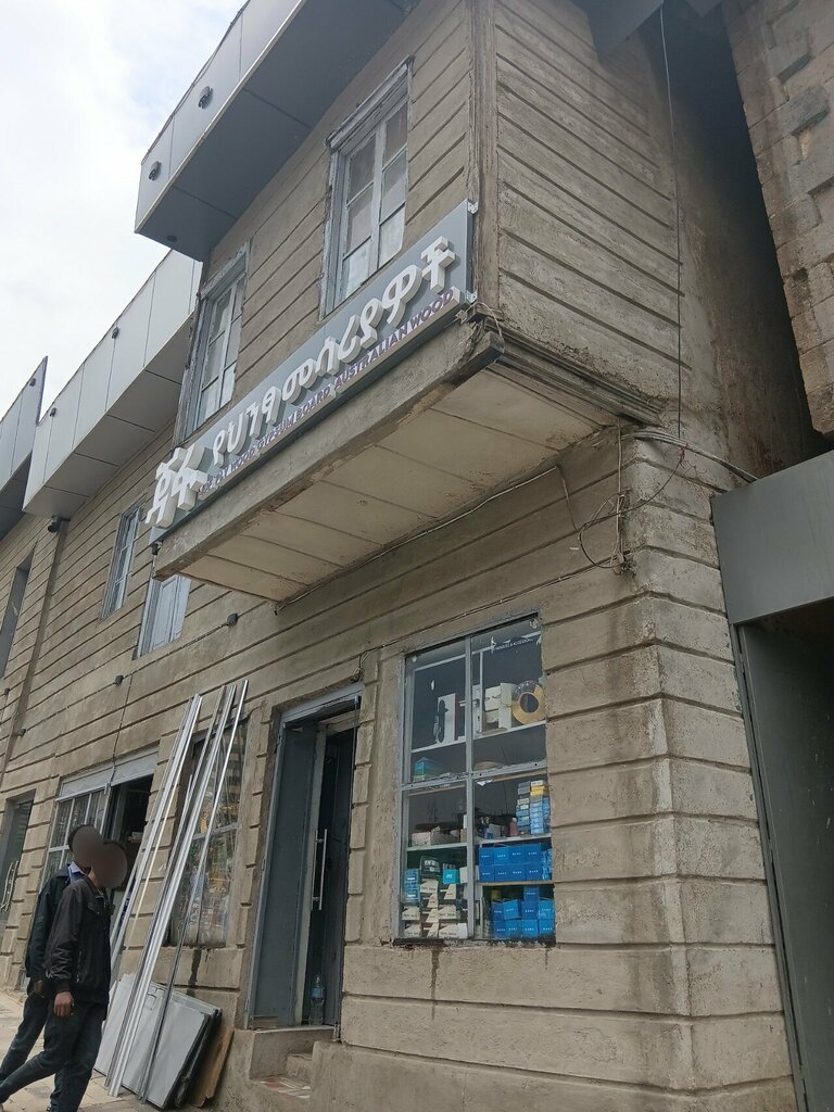 Yapı mağazası Jafa Building Material, Addis Ababa, foto
