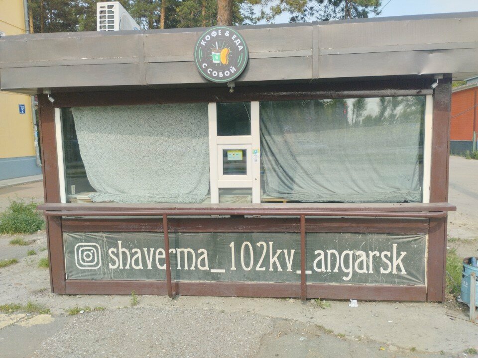 Fast food Шаверма, Angarsk, foto