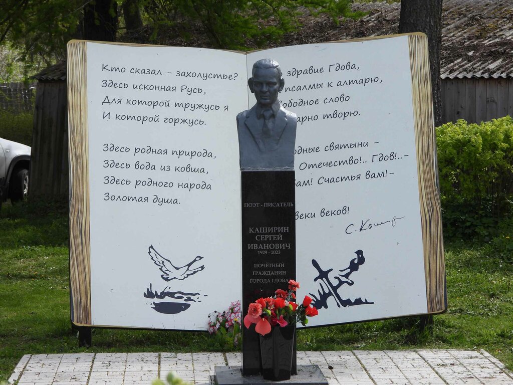 Anıt, heykel Почётный гражданин г. Гдова Сергей Иванович Каширин, Gdov, foto