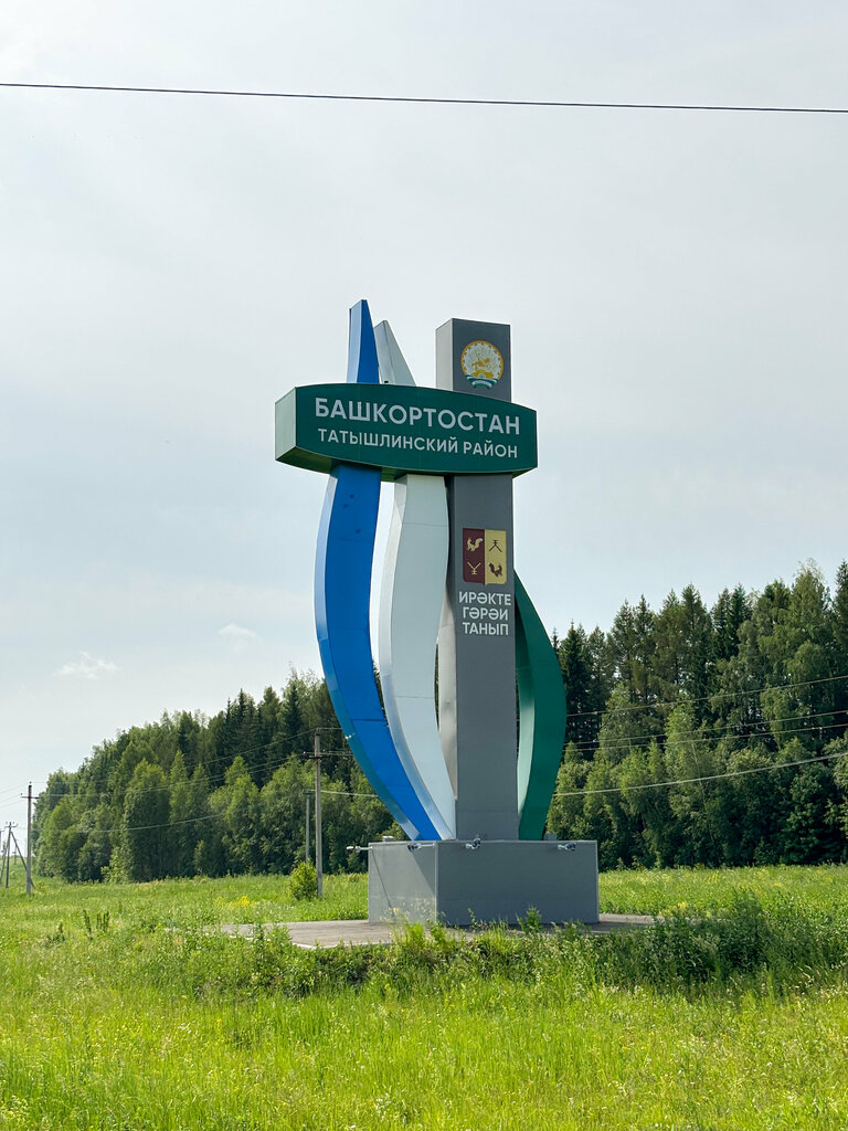 Giriş işareti Башкортостан Татышлинский район, Başkurdistan, foto