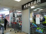 Хватай (Kosygina Avenue No:21к1), giyim mağazası  Saint‑Petersburg'dan