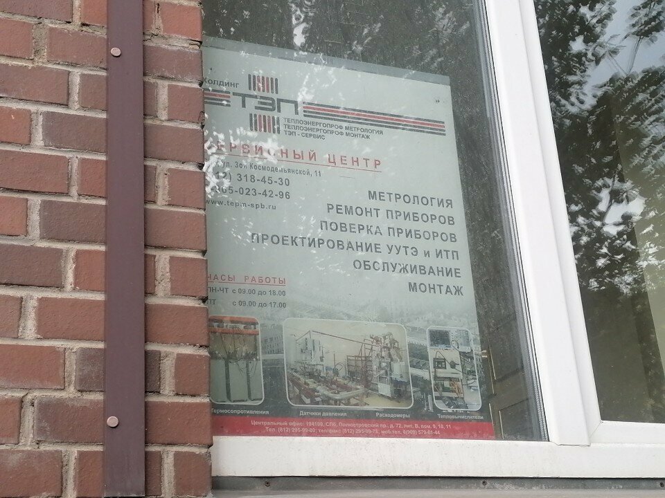 Kontrol-ölçüm cihazları firmaları ТЭП Метрология, сервисный центр, Saint‑Petersburg, foto