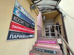 Кабинет парикмахера (Atarbekova Street No:5, Festivalny mikrorayon), kuaförler  Krasnodar'dan
