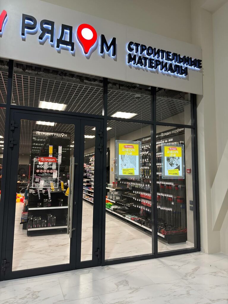 Yapı mağazası Petrovich Ryadom, Velikiy Novgorod, foto