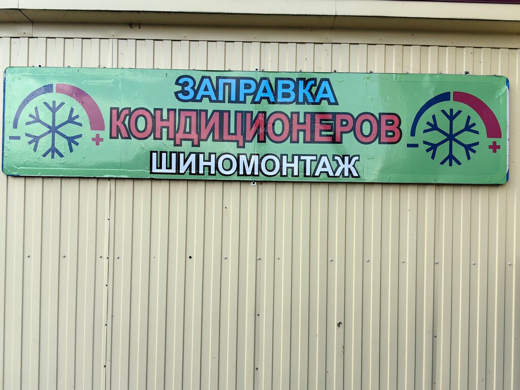 Oto lastik tamiri Автосервис, Vitebskaya oblastı, foto