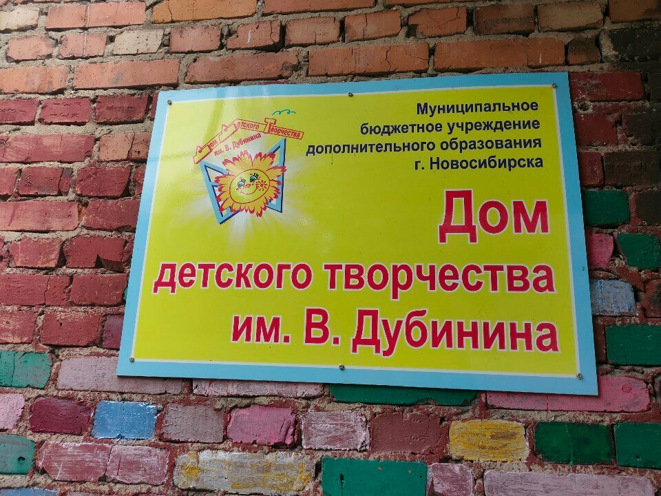 Kurs Дом детского творчества им. В. Дубинина, Novosibirsk, foto
