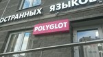 Центр иностранных языков Полиглот (Fyodora Abramova Street No:18к1), yabancı dil kursları  Saint‑Petersburg'dan