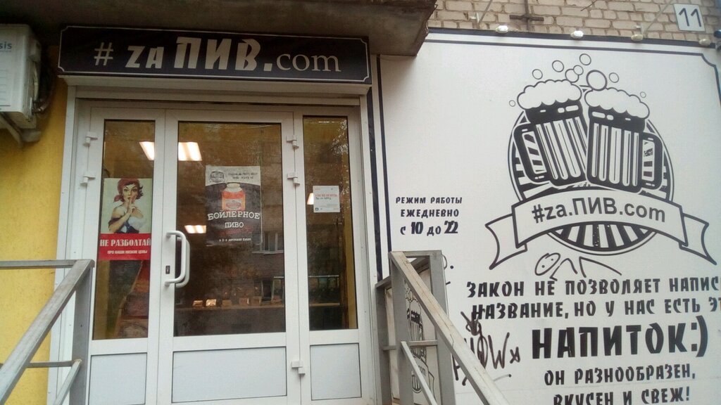 Bira dükkanı Za. Пив.com, Samara, foto