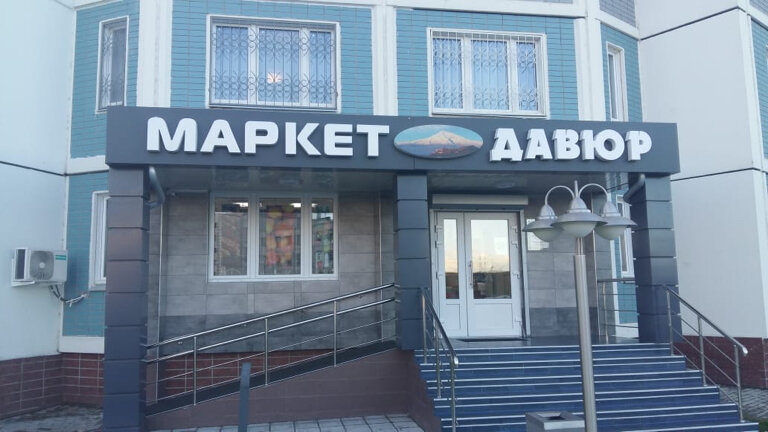 Süpermarket Давюр, Liubertsy, foto