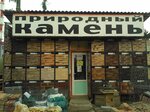 Дикий камень (Krasnodar Territory, Sochi, Malaya obyezdnaya doroga, 4-y kilometr), kaplama malzemeleri  Soçi'den