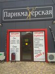 Только ты (ulitsa Ordzhonikidze No:37, stanitsa Varenikovskaya), kuaförler  Krasnodarski krayından