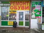 Obuvnaya masterskaya (Aviatsionnaya ulitsa No:28), ayakkabı tamiri  Briansk'tan