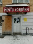 Мечта хозяйки (Gorkogo Street No:128к1), ev temizlik ürünleri  Tver'den
