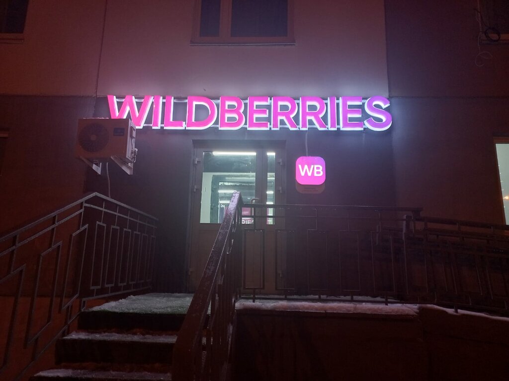 Teslimat noktası Wildberries, Domodedovo, foto
