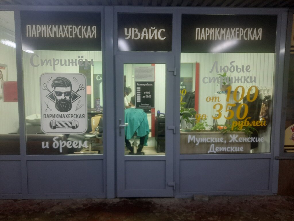 Kuaförler Увайс, Saint‑Petersburg, foto