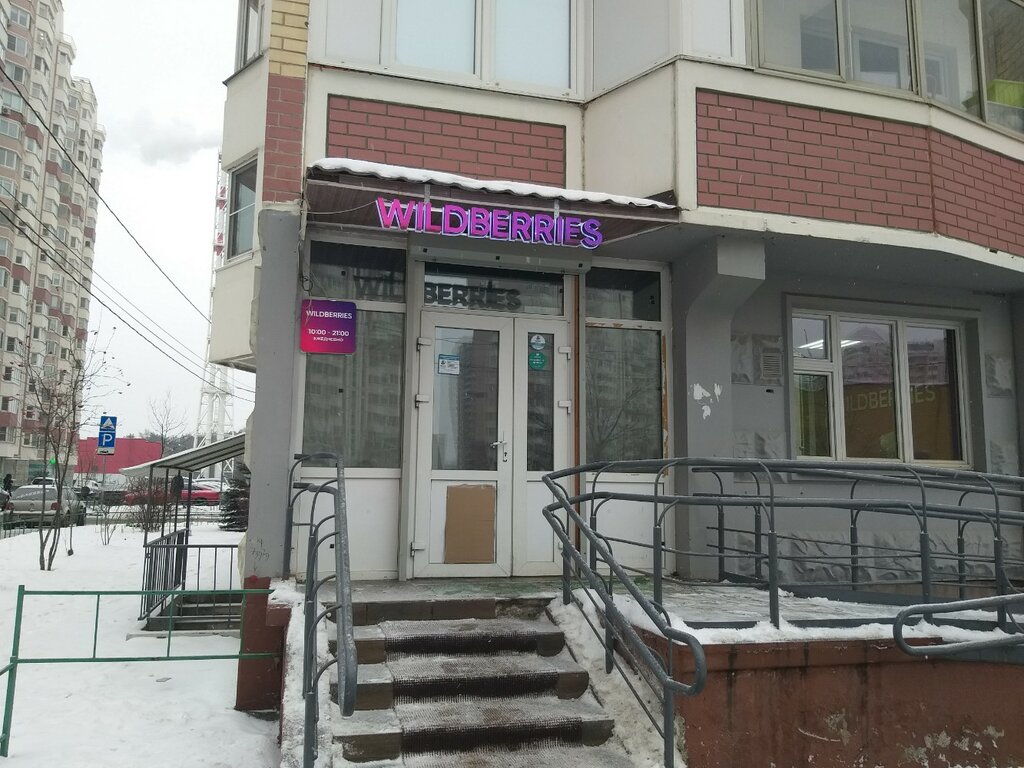 Teslimat noktası Wildberries, Moskova ve Moskovskaya oblastı, foto