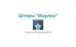 Marlen (ulitsa Lenina No:178к1), perde ve korniş üreticileri  Anapa'dan