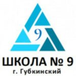 Средняя общеобразовательная школа № 9 (Zheleznodorozhnaya ulitsa No:5Б, Gubkinskiy), ortaokul  Gubkinski'den
