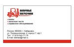 Kompany vilochnyh pogruzchikov (Promyshlennaya ulitsa No:4/1), özel üretim araç ve ekipmanları  Habarovsk'tan