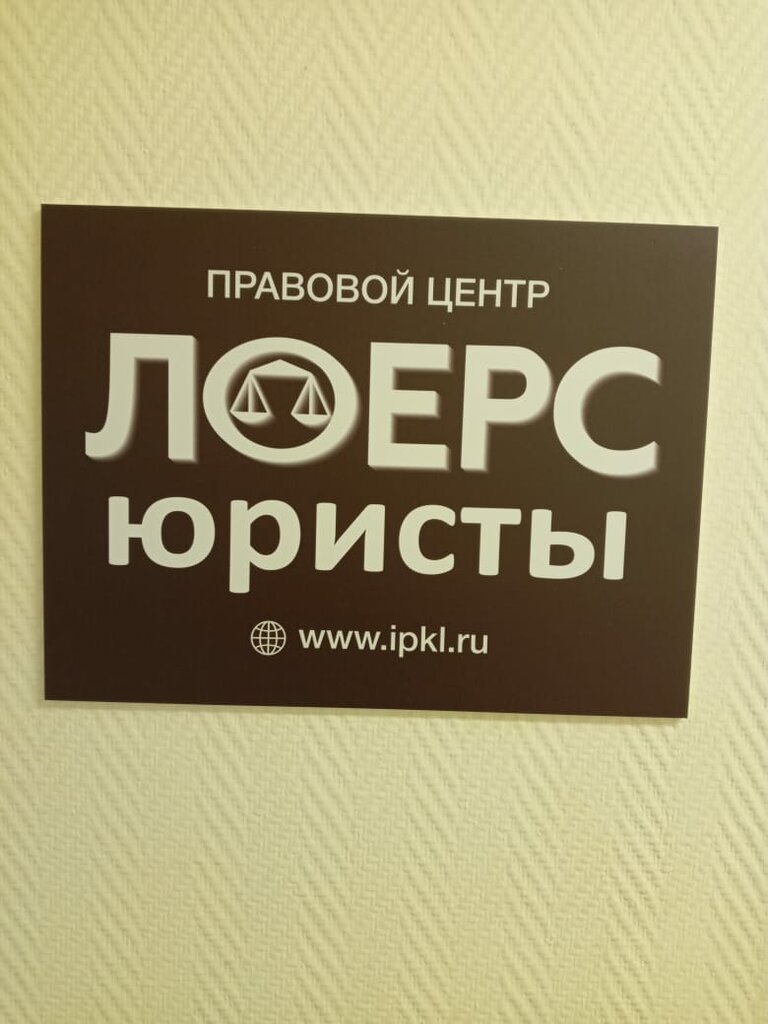 Hukuk büroları Loers, Moskova, foto