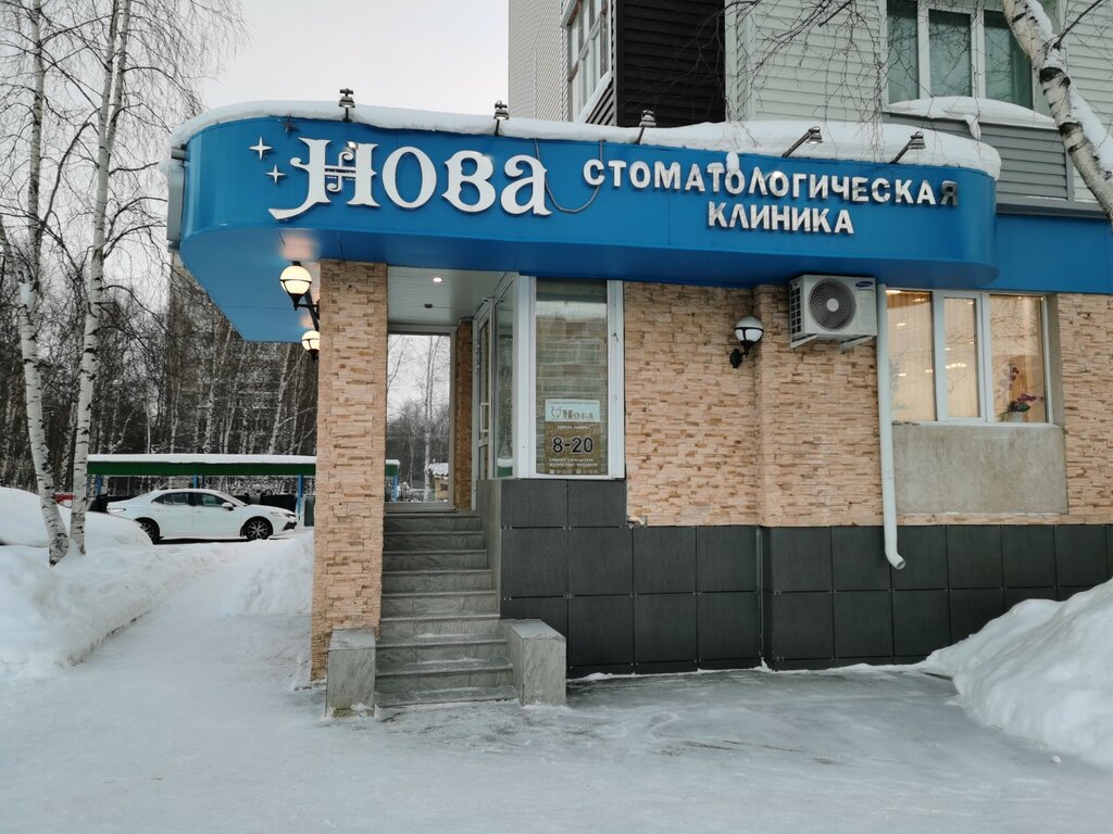 Özel ağız ve diş sağlığı klinikleri ve muayenehaneleri Nova Stomatology Clinic, Surgut, foto