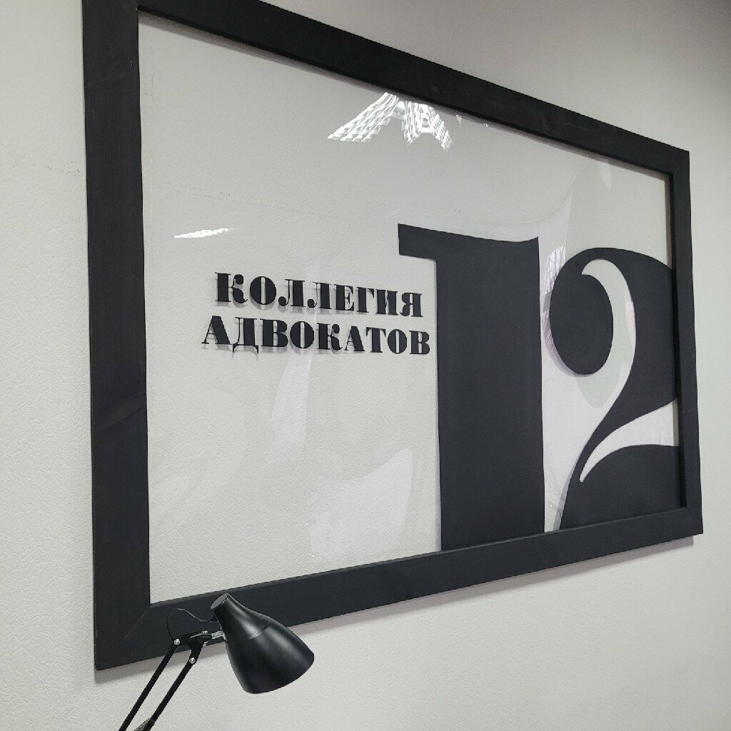 Hukuk büroları Коллегия адвокатов 12, Rostov‑na‑Donu, foto