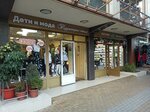 Deti i moda (Demokratichnaya Street No:53А), çocuk mağazaları  Soçi'den