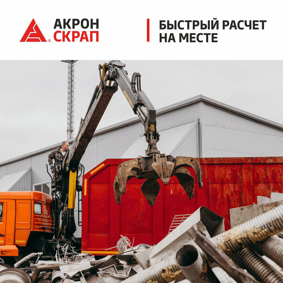 Hurda metal alımı Akron Scrap, Tümen (Tiumenskaya) oblastı, foto